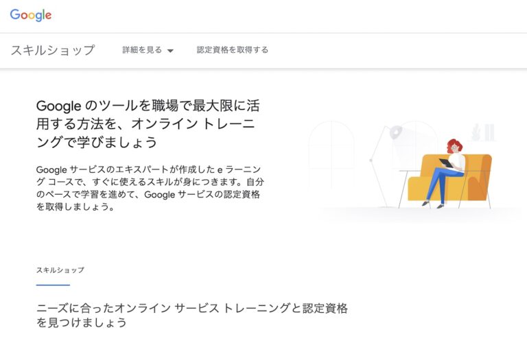 Skillshopで取得できるGoogleの公式認定資格の一覧 | 資格を取りたい！
